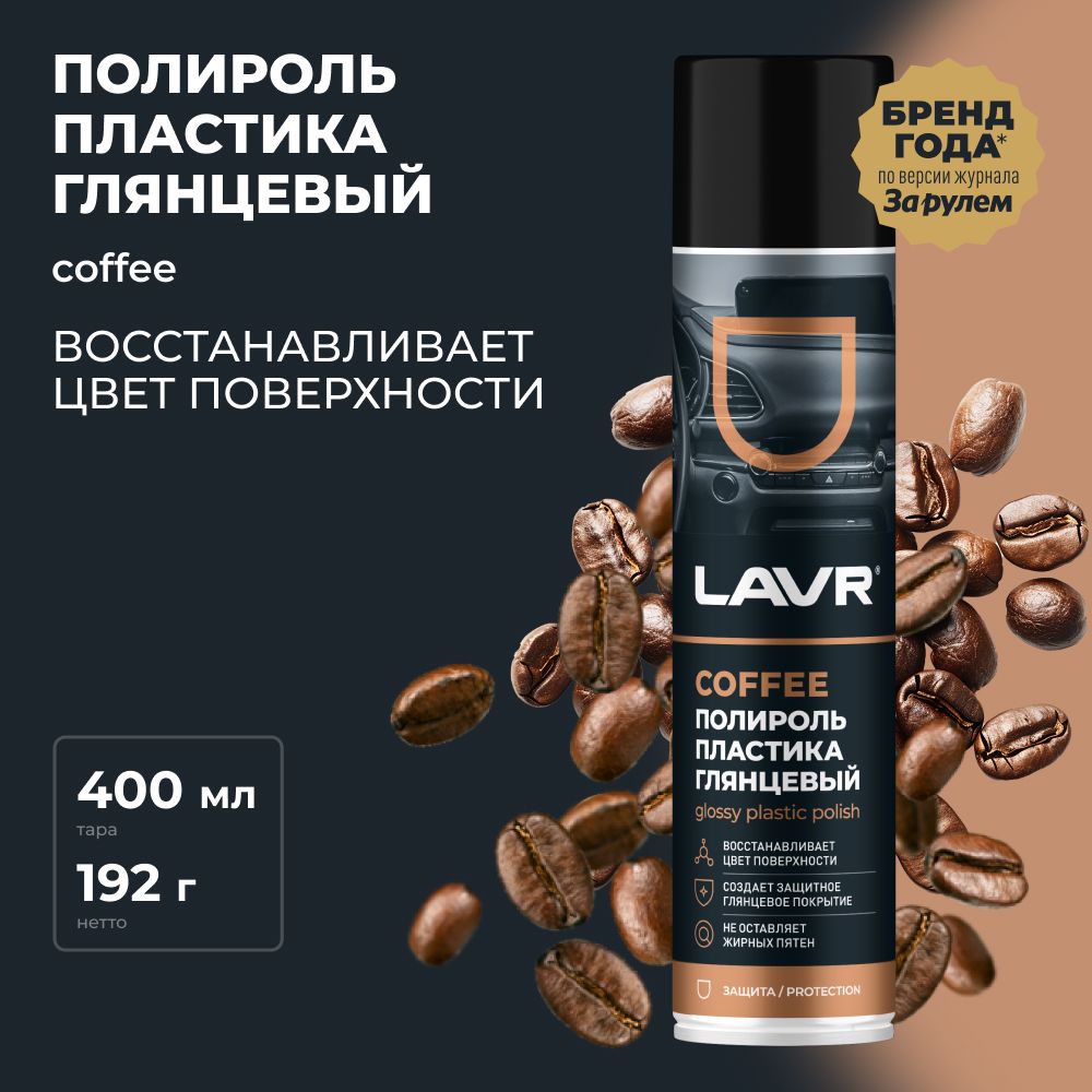 Полироль пластика (глянцевый) Coffee (аэрозоль) LAVR 400 мл
