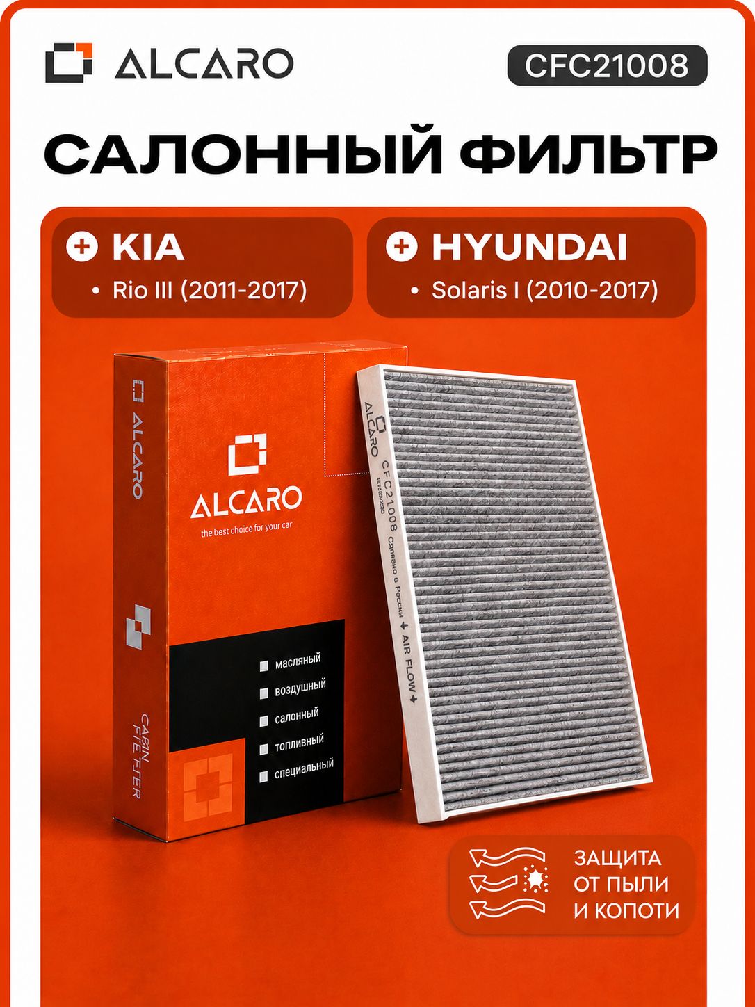 Салонный фильтр Hyundai Solaris 1 (RB) 2011- 2017, Kia Rio 3 (UB) 2011 - 2017 , Хендай Солярис 1 и Киа Рио 3 , фильтр салона кия рио 3 K1329A 971334L000 971330C000