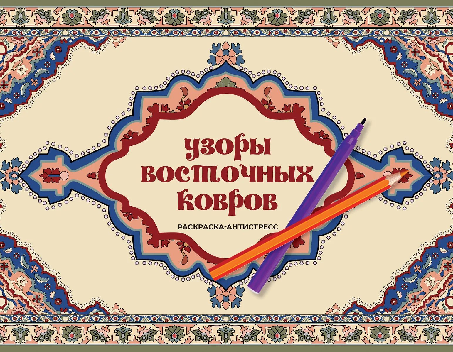 Раскраска антистресс АСТ Узоры восточных ковров. И. Восточная, 2025 г