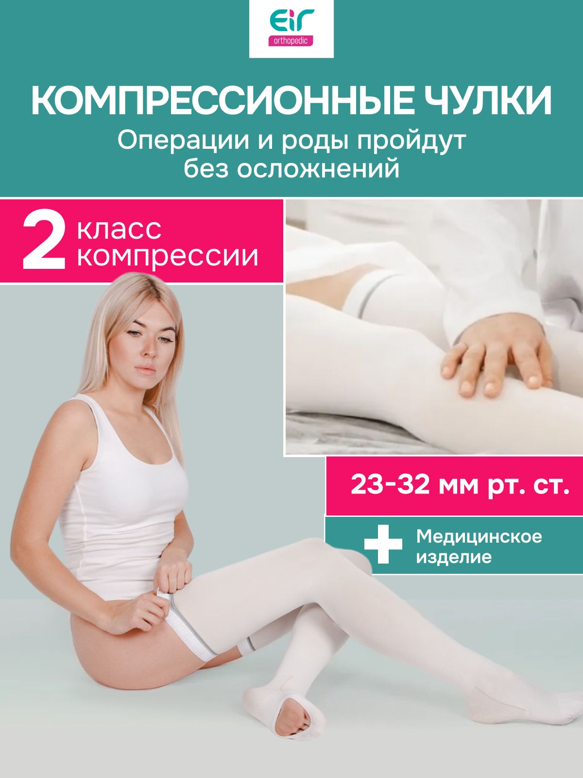 Чулки компрессионные EIR Компрессионные чулки для операций и родов белый, 2 класс компрессии, 1 пара