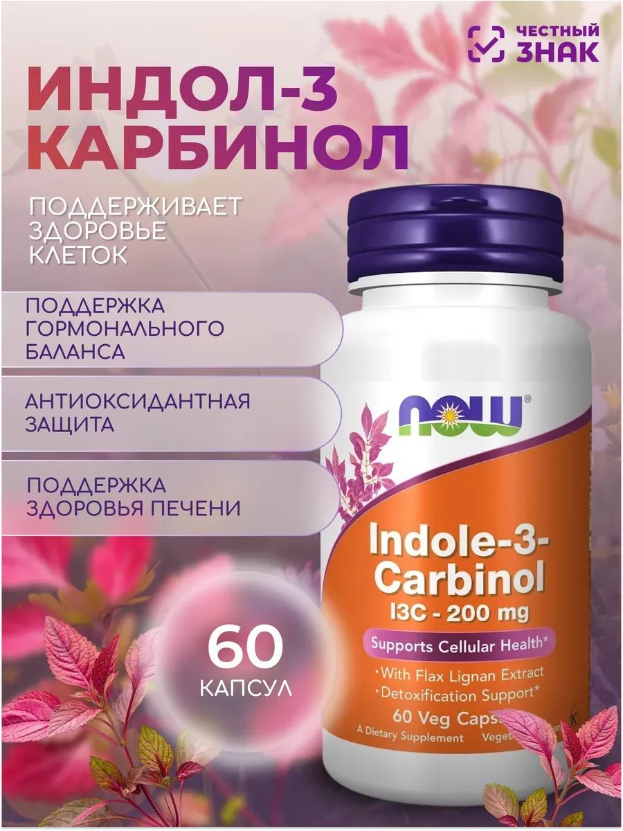 NOW I3C WITH LIGNANS 60 капсул укрепляет иммунитет