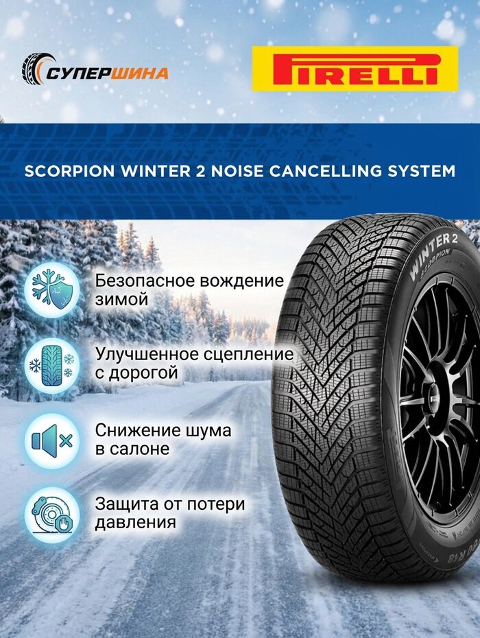 Шины Pirelli Scorpion Winter 2 Noise cancelling system, зимние, 275/35, R22, для легковых авто