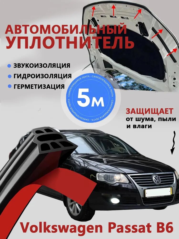 Уплотнитель автомобильный арт. Volkswagen Passat B6 уплотнитель двери автомобиля