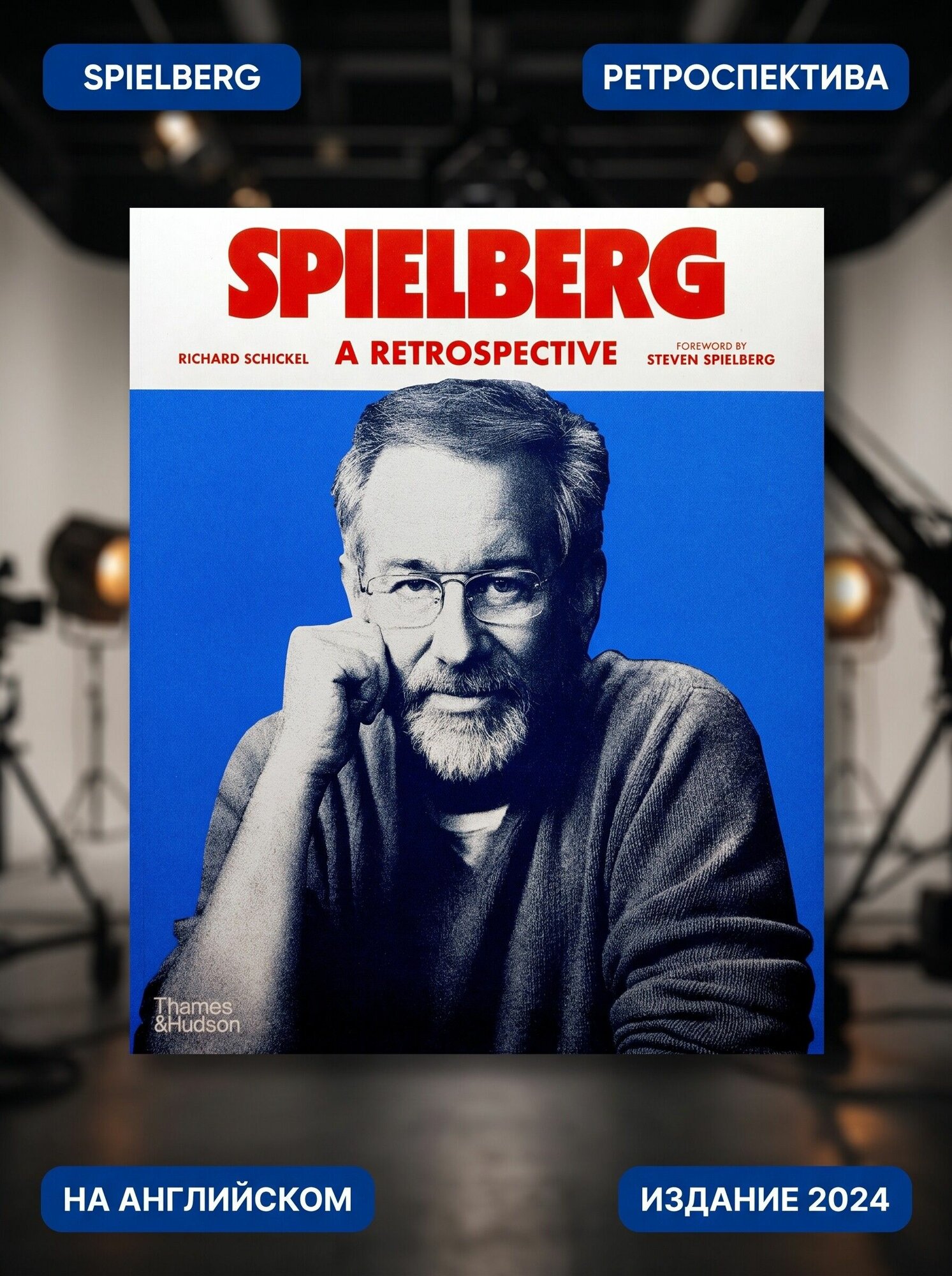 Книга Steven Spielberg: A Retrospective на английском языке. Подарочное издание о кино.