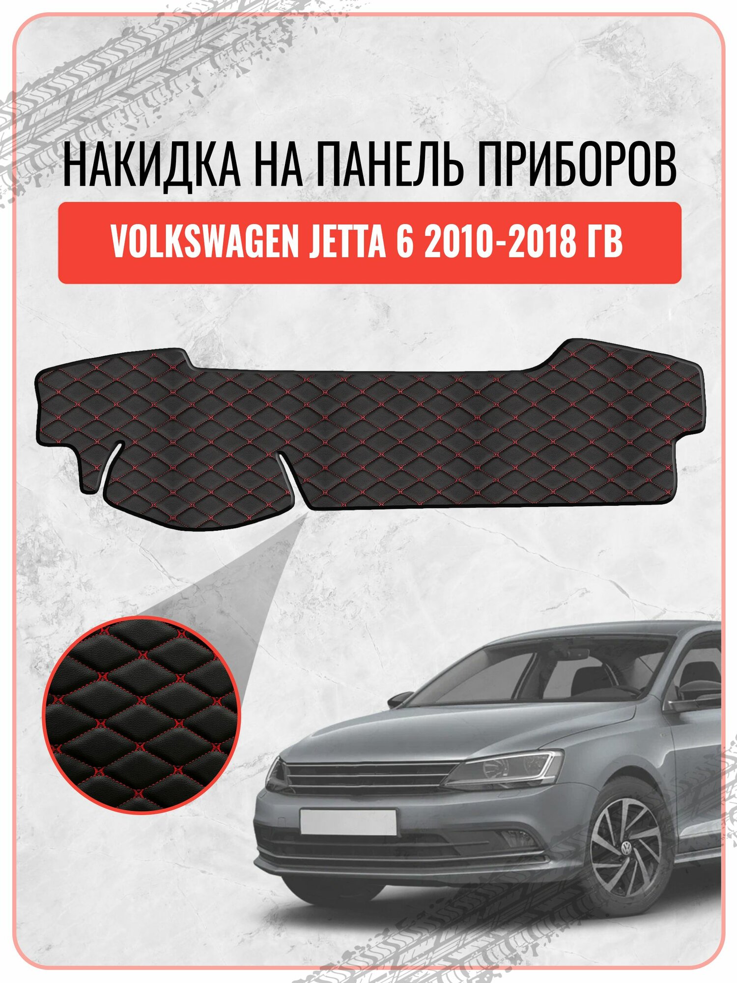 Накидка на панель приборов для Фольцваген Джетта / Volkswagen Jetta 6 2010-2018, экокожа красная строчка бабочка, защита торпедо, тюнинг