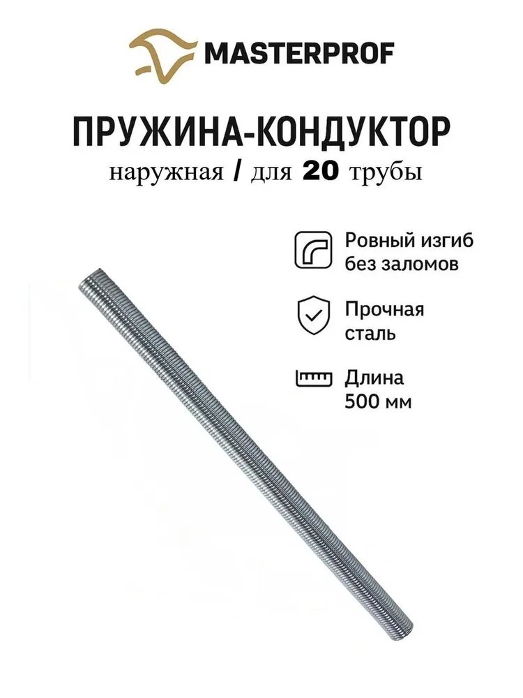 Пружина кондуктор наружная 500 мм диаметр 20 мм для металлопластиковых труб
