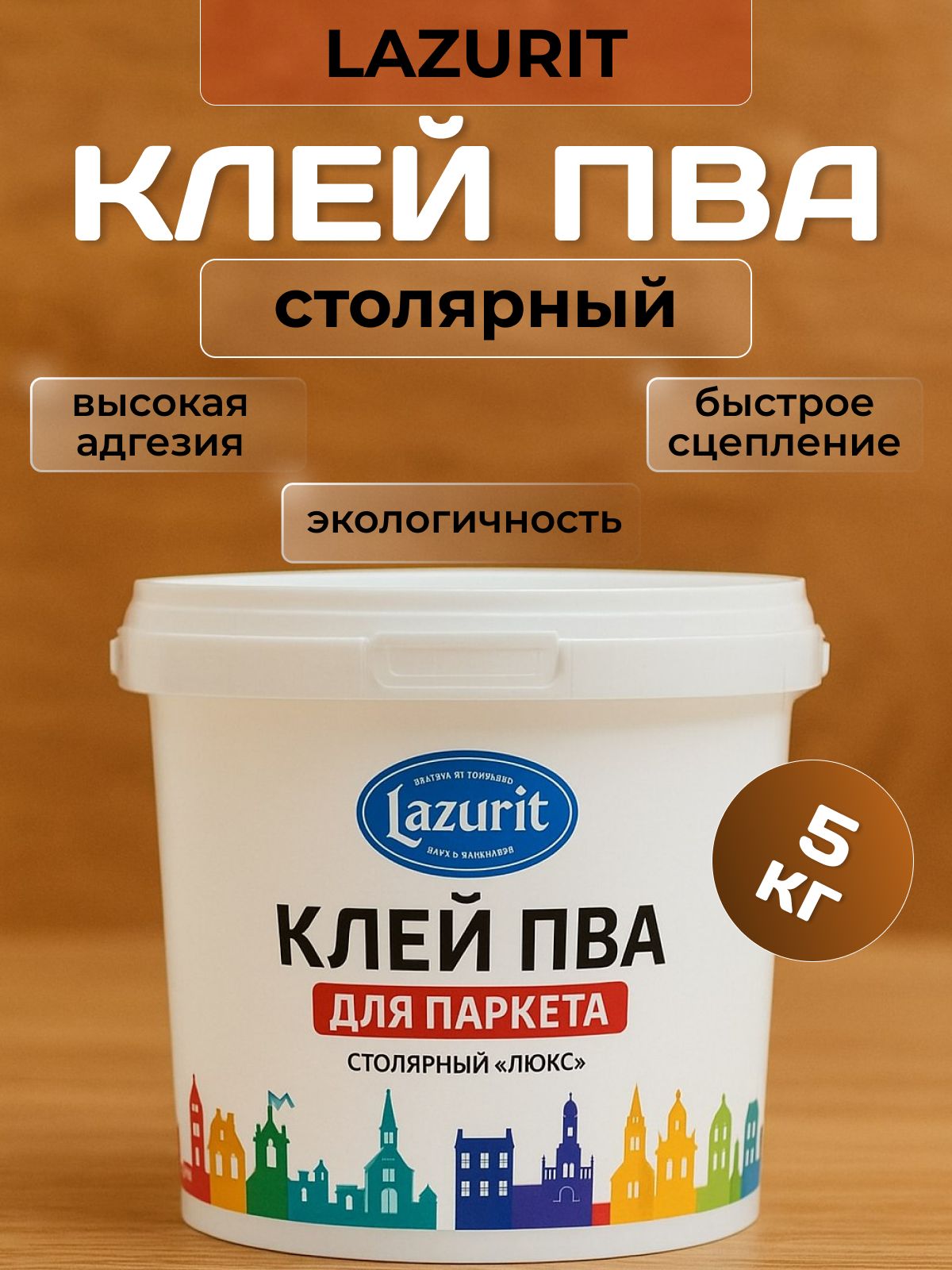 Клей ПВА для паркета столярный "люкс" ( 5 кг) LAZURIT