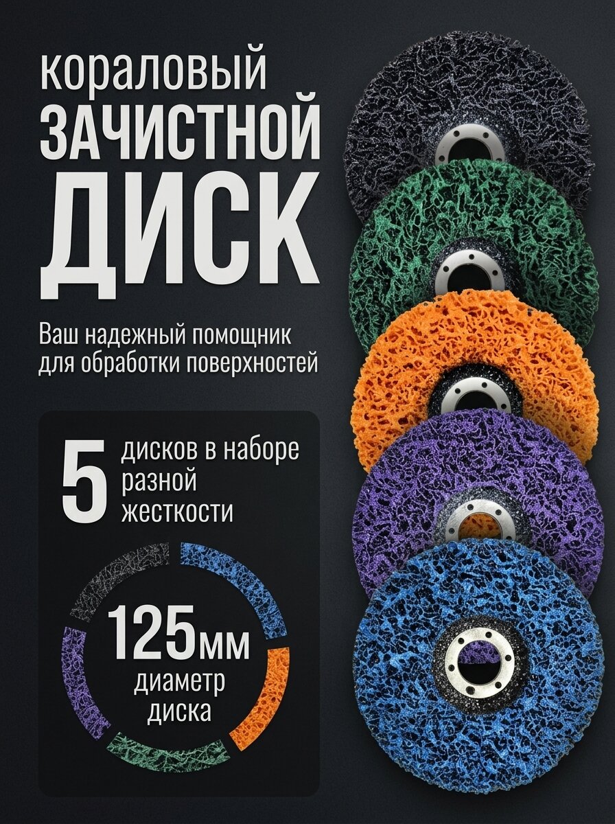 Диск круг шлифовальный, зачистной коралловый для УШМ 125, 5 шт. микс 5 цветов разной жесткости
