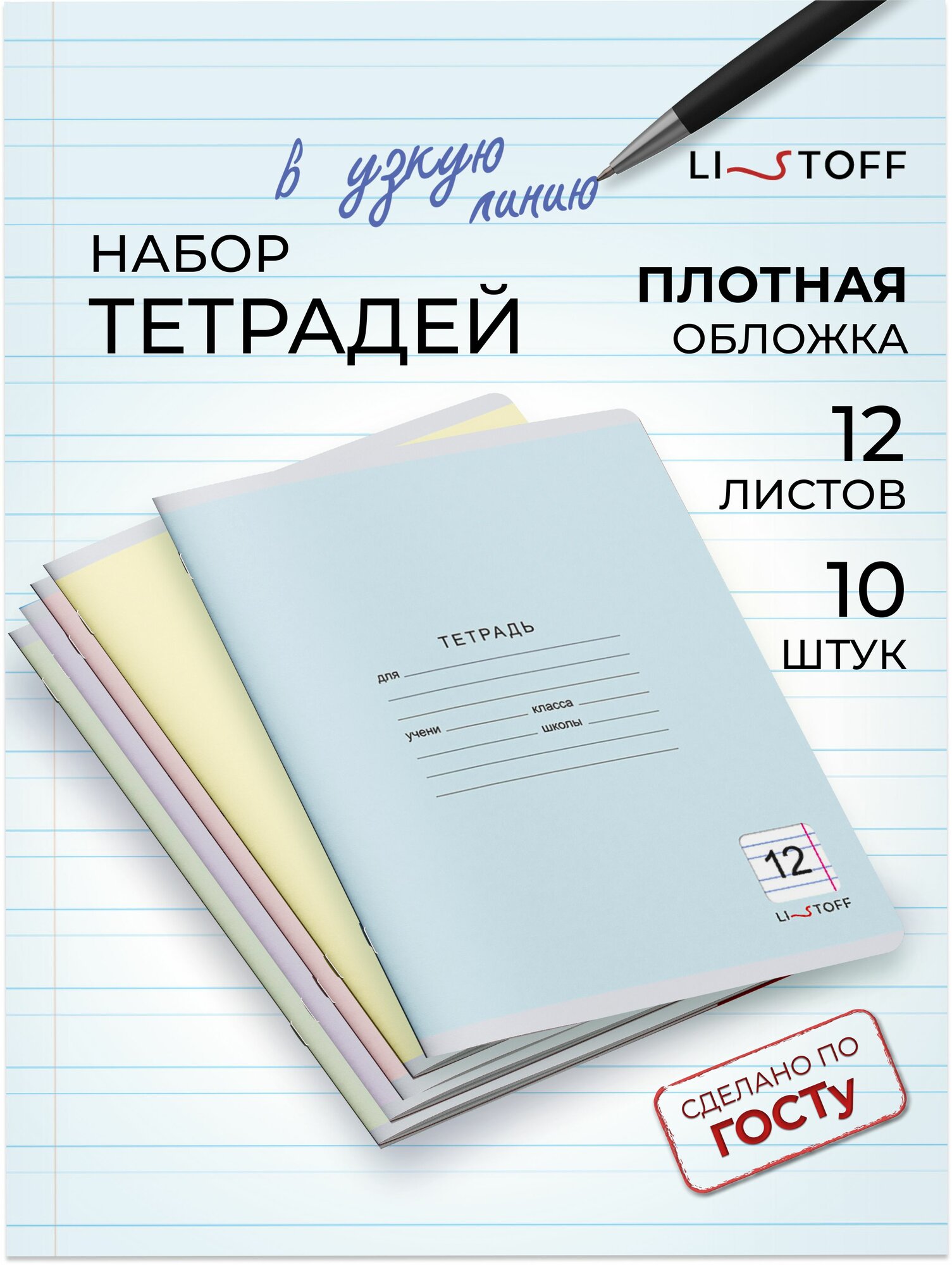 Тетрадь в узкую линию 12 листов 10 штук Listoff, картонная обложка классические