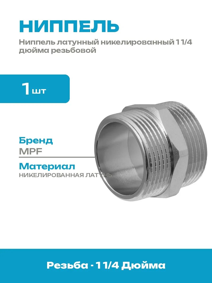 Фитинг бочонок латунный 1 1/4 дюйма для труб наружная резьба