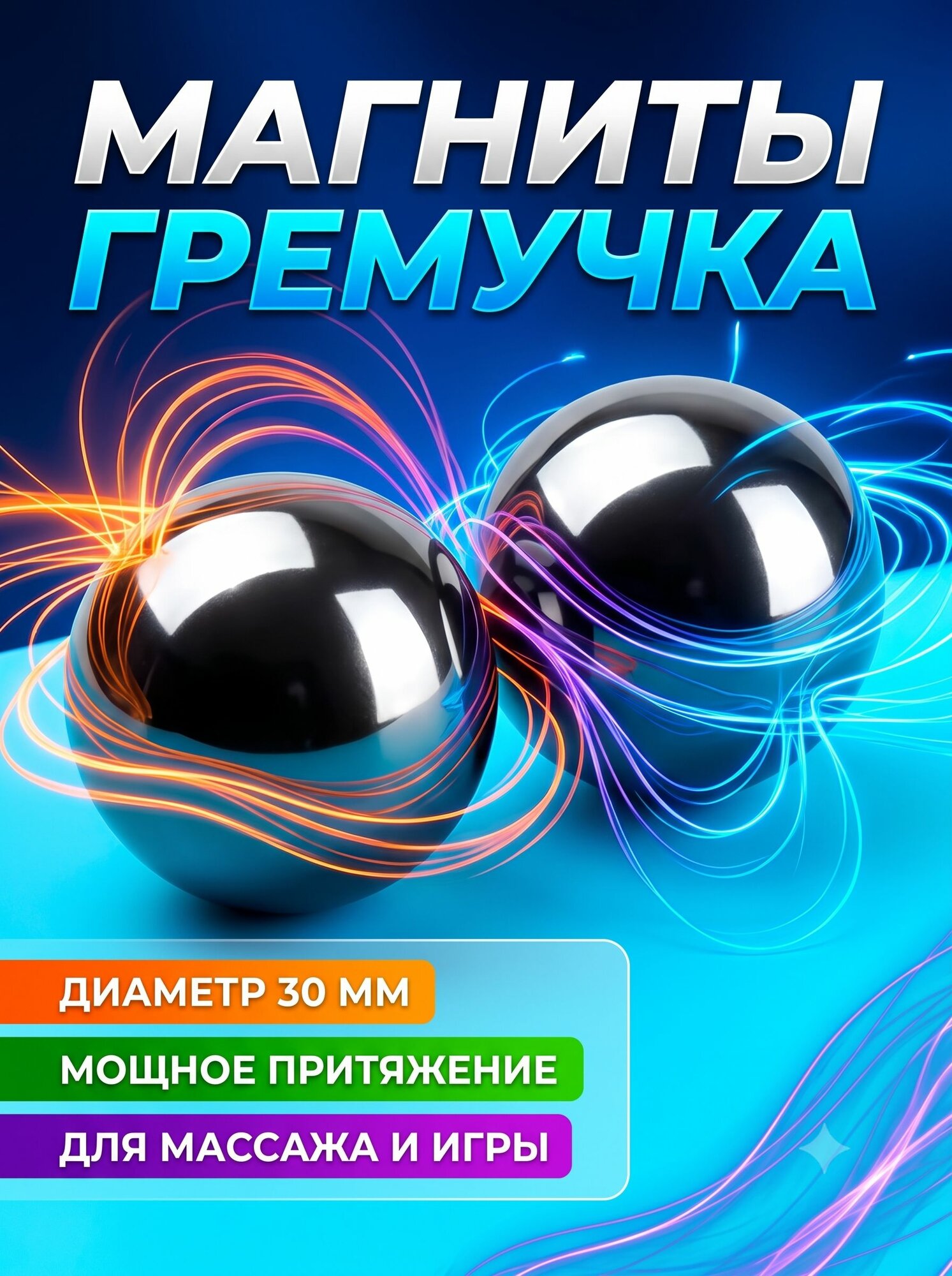 Магниты шары гремучка игрушка антистресс 30мм
