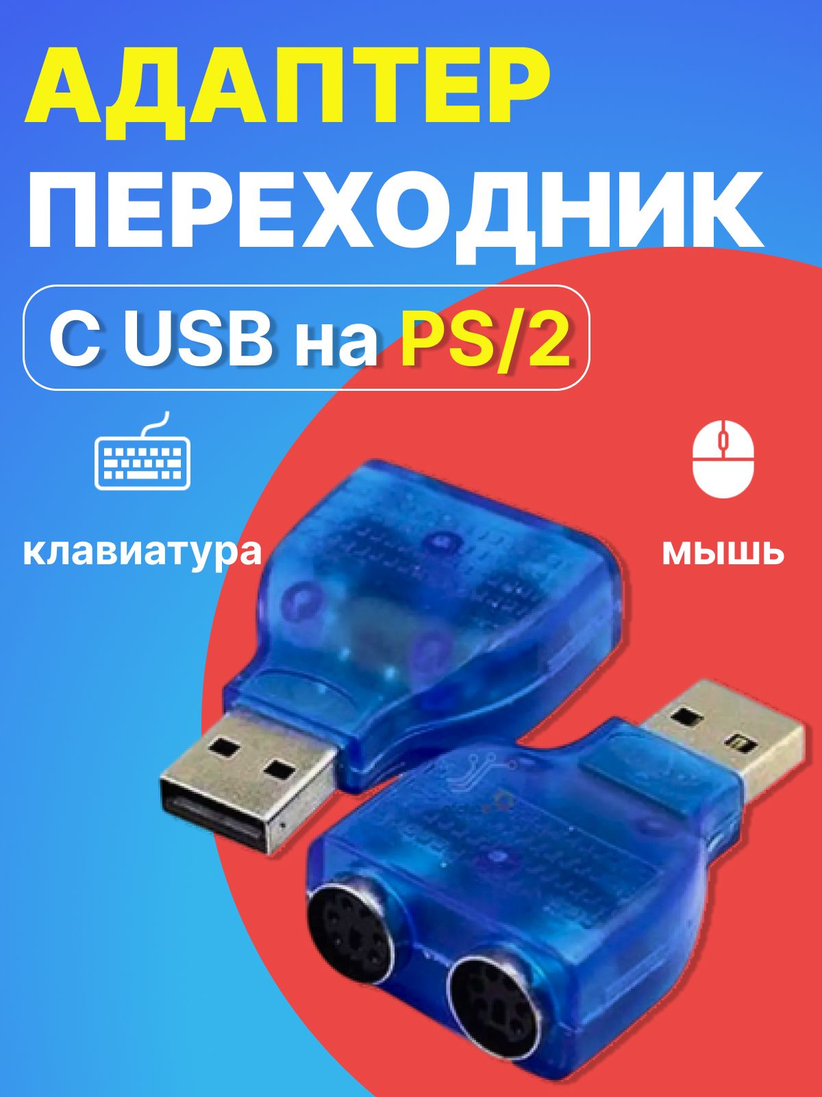 Адаптер переходник GSMIN BR-82 doub USB (M) на 2 PS/2 (F) для мышки и клавиатуры (Синий)