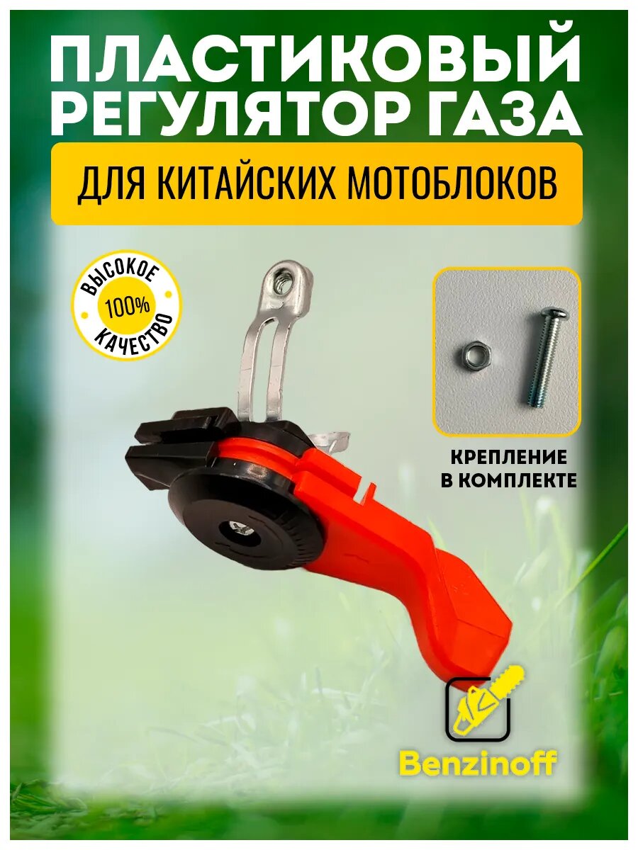 Рычаг газа (ручка) пластиковый для мотоблока и культиватора, универсальный