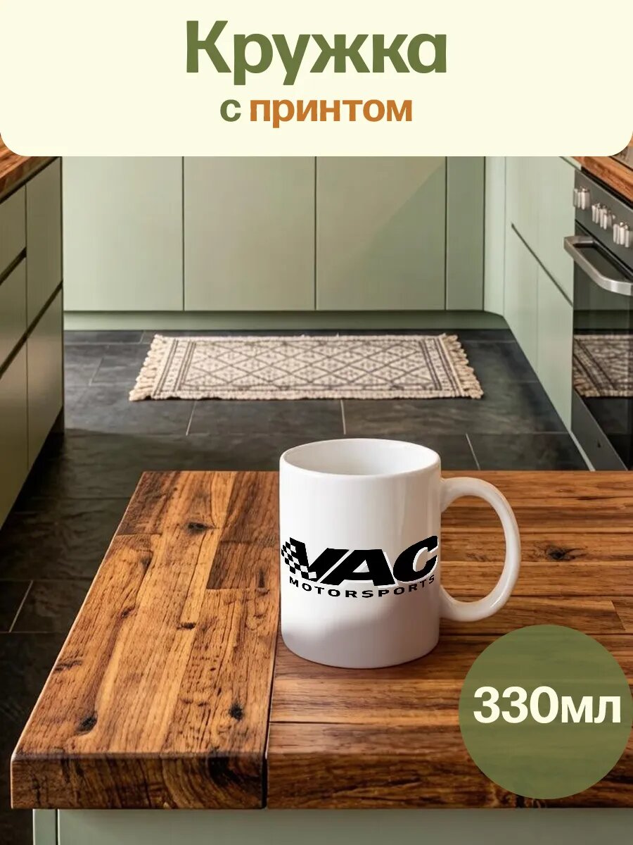 Кружка Белая VAC Мотоспорт Мотоцикл