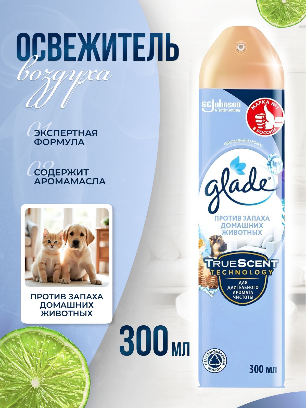 Освежитель воздуха Glade Против запаха домашний животных 300 мл