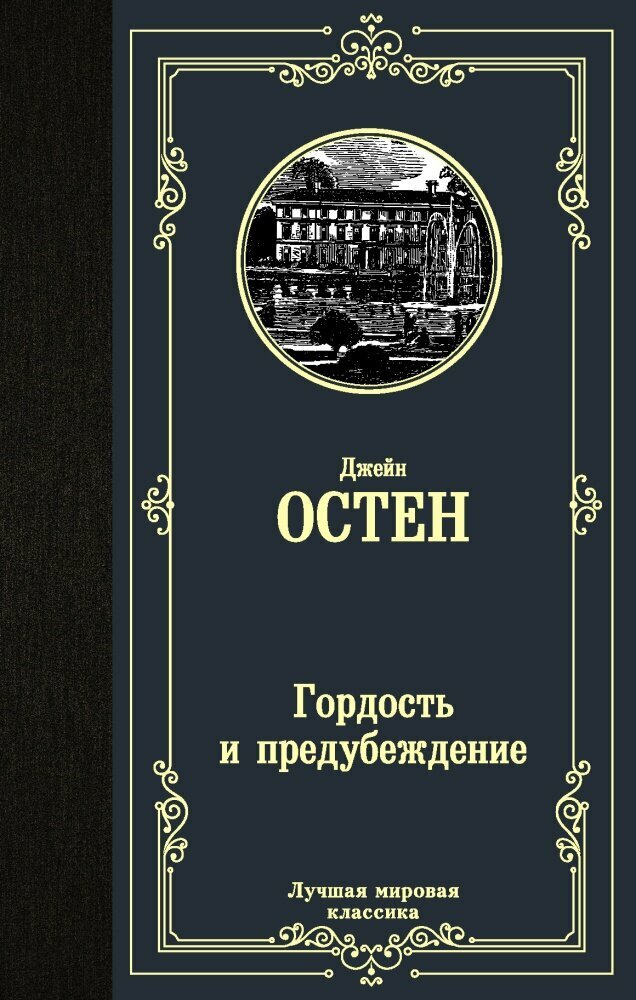 Гордость и предубеждение (Остен Д.)
