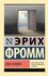 Душа человека (Фромм Э.)