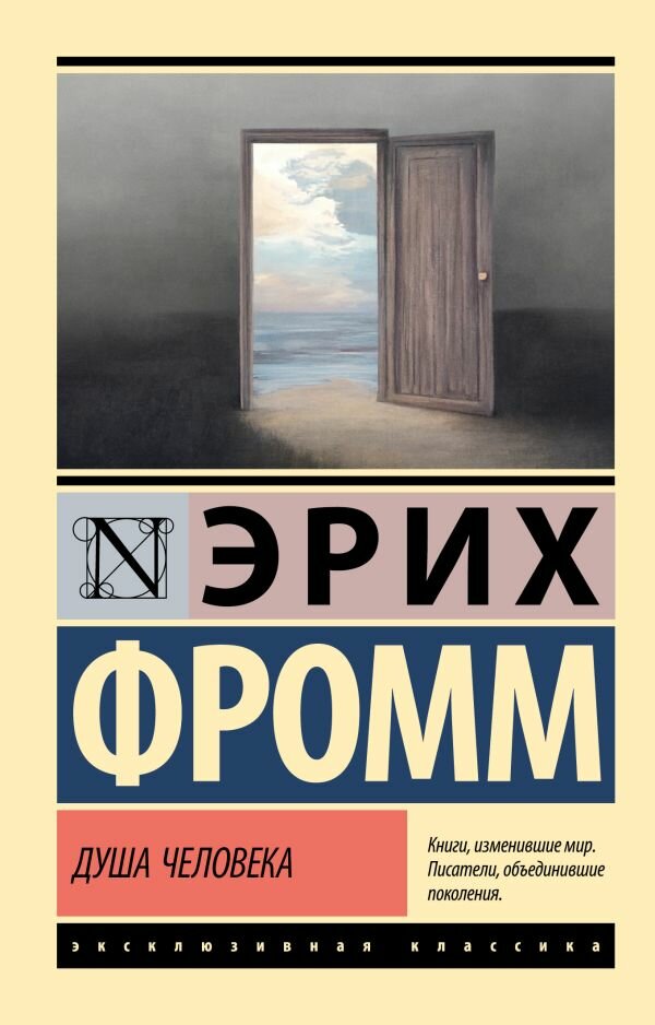 Душа человека (Фромм Э.)