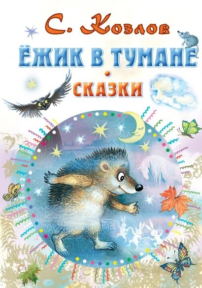 Ёжик в тумане. Сказки (Козлов С. Г.)