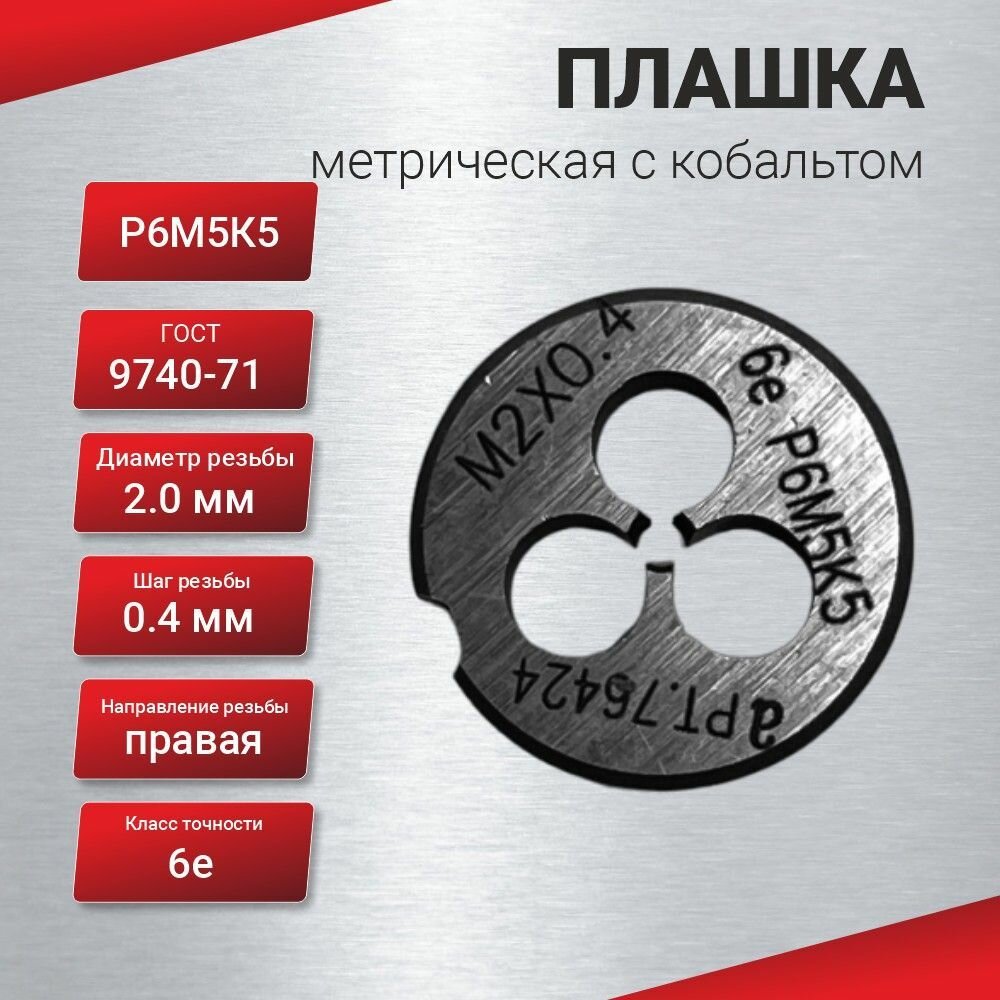 Плашка с кобальтом М 2,0х0,4 ГОСТ 9740-71 P6M5K5 6е, шт