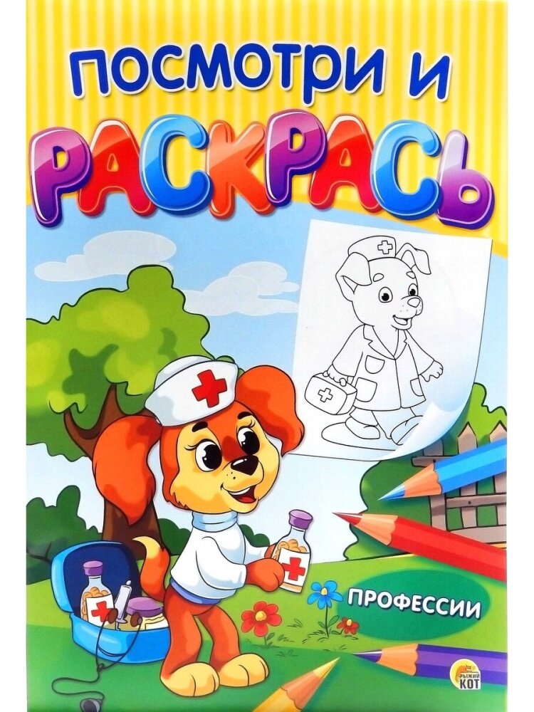 Посмотри и раскрась. Формат А4, 8 листов, мелов. обложка. Профессии (Арт. Р-7546) (Р-7546)