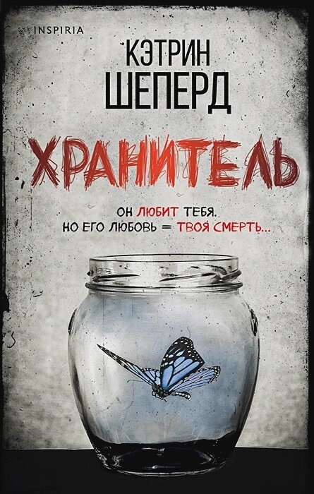 Хранитель (Шеперд К.)