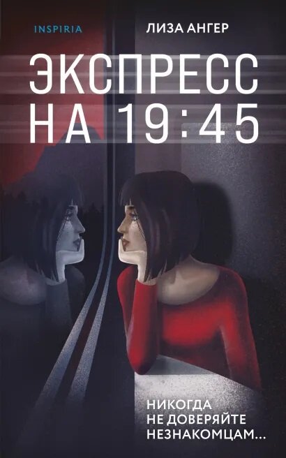 Экспресс на 19:45 (Ангер Л.)