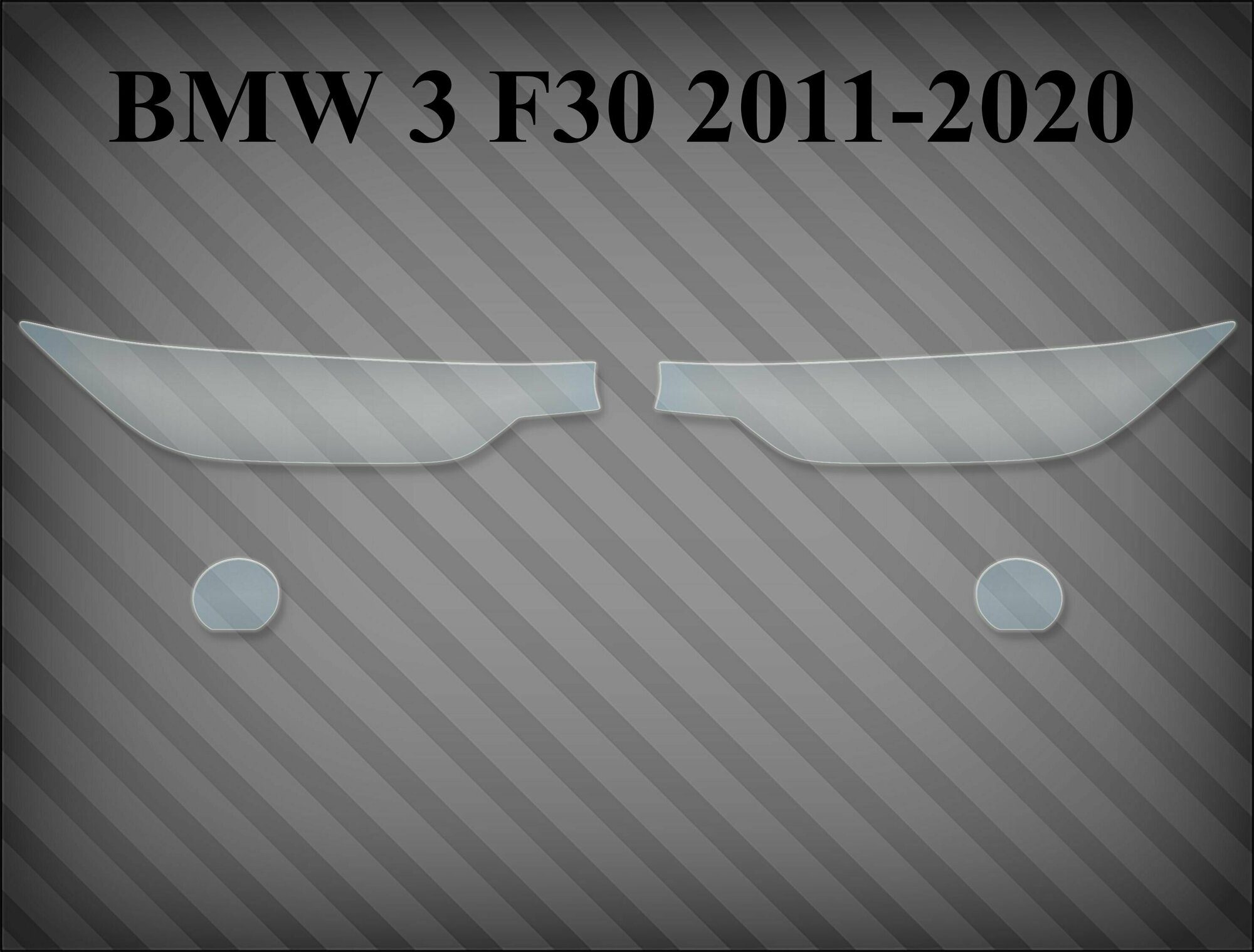 Защитная пленка на фары BMW 3 F30