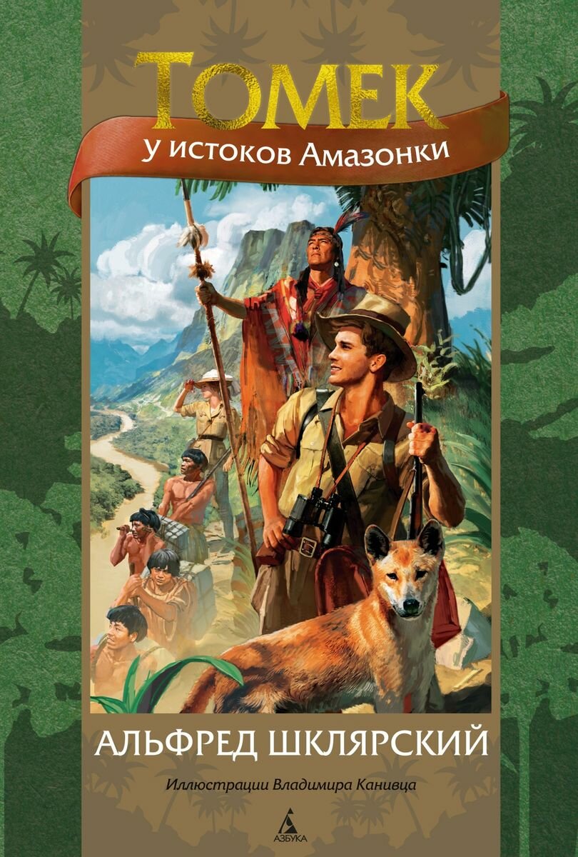 Книга Азбука-Аттикус Томек у истоков Амазонки. 2023 год, А. Шкляровский