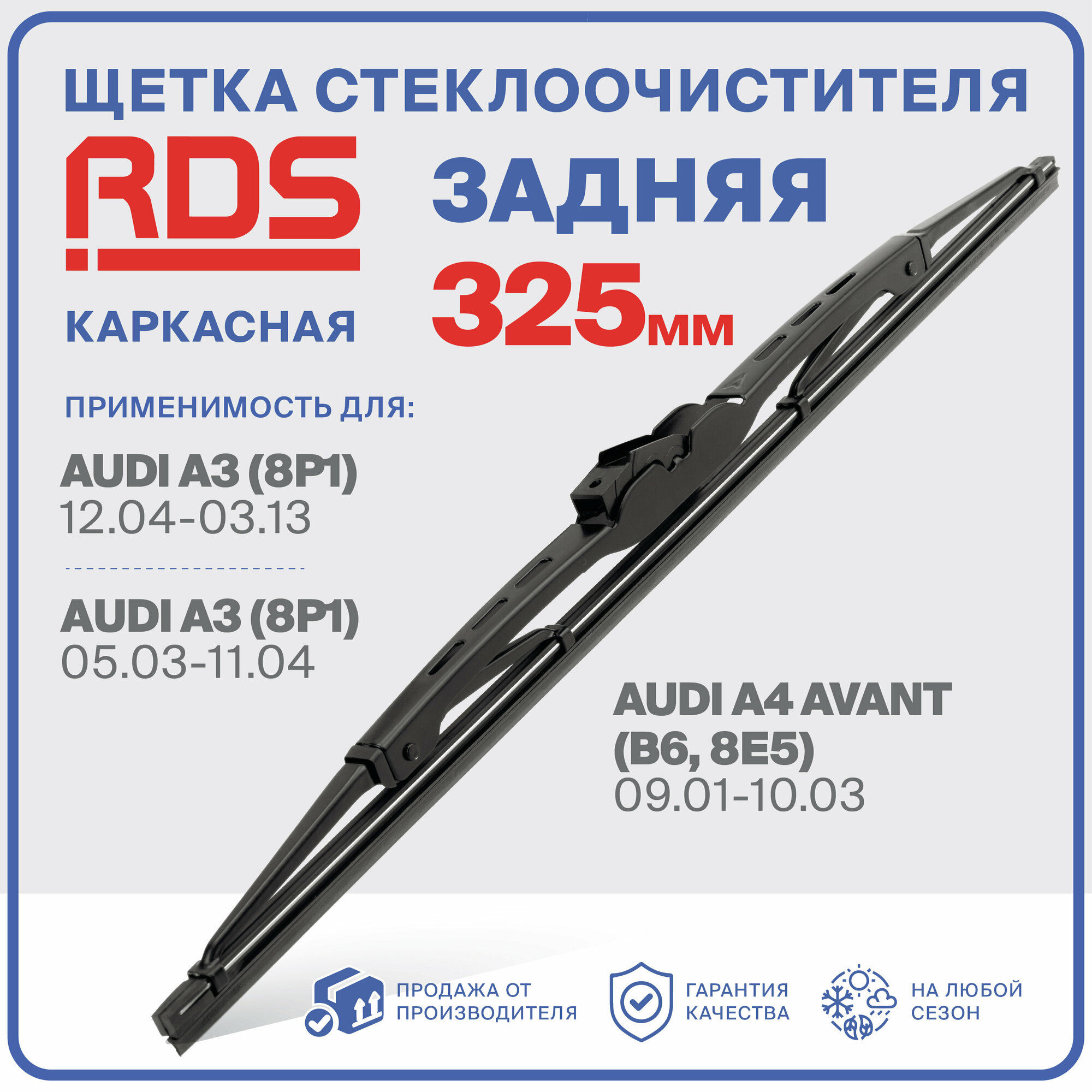 325 мм. Щетка стеклоочистителя каркасная задняя RD5 дворник на AUDI A3 ; Ауди А3 ; AUDI A4 Avant ; Ауди А4 Авант