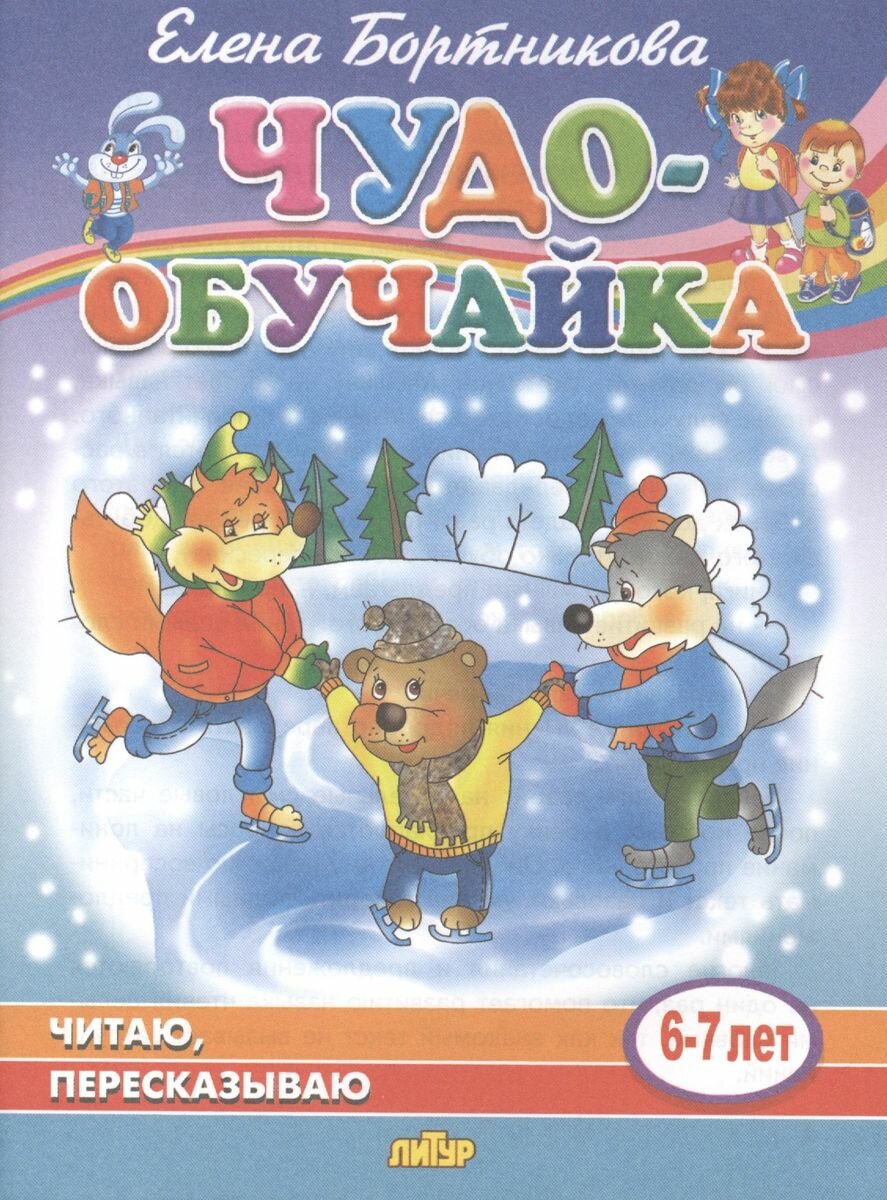 Учебное пособие Литур Чудо-обучайка. Читаю, пересказываю. 6-7 лет. 2020 год, Е. Ф. Бортникова