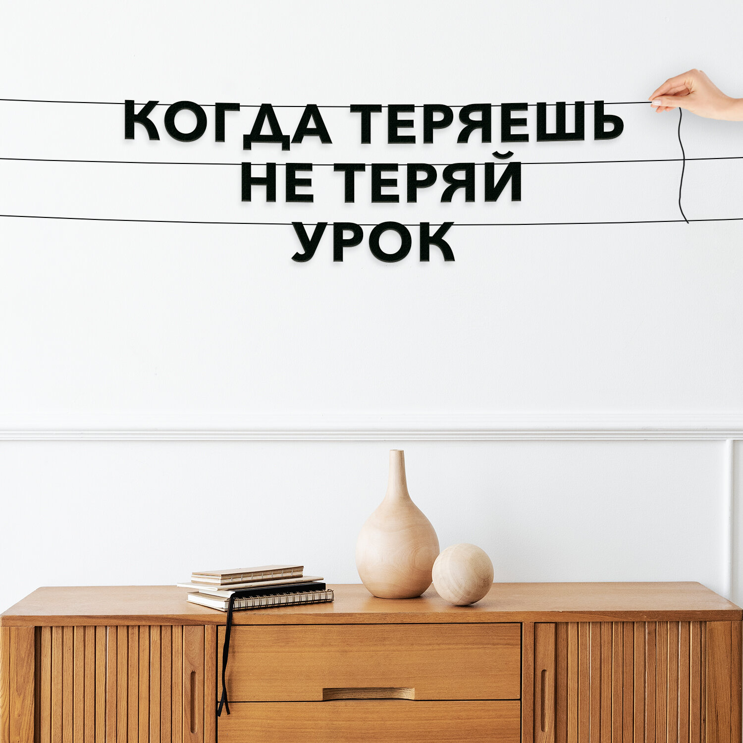 Гирлянда бумажная растяжка, Цитата Далай Лама - “Когда теряешь, не теряй урок“, черная текстовая растяжка.