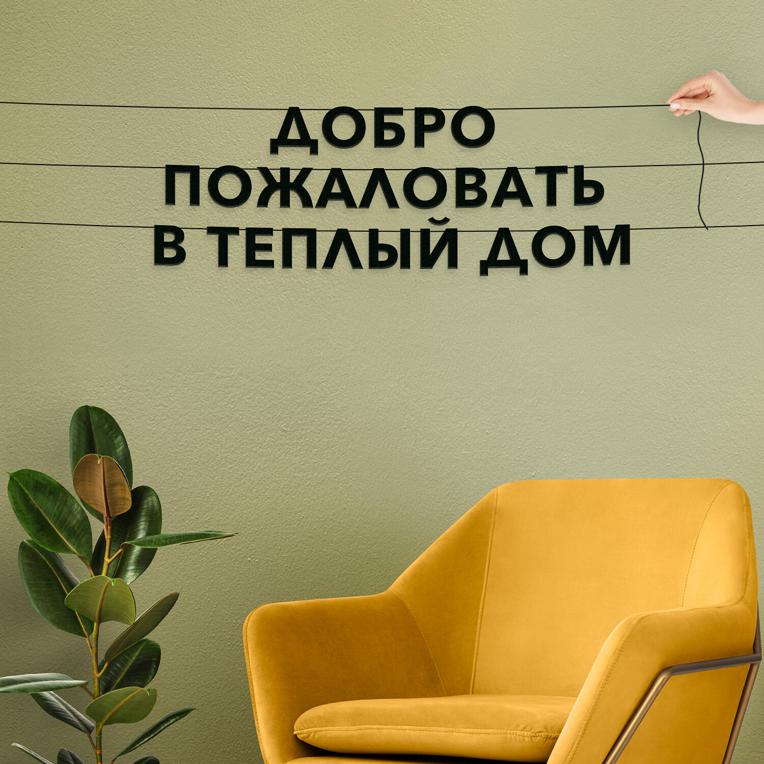 Гирлянда из букв черная, про дом и уют - “Добро пожаловать в теплый дом“, гирлянда черные буквы.
