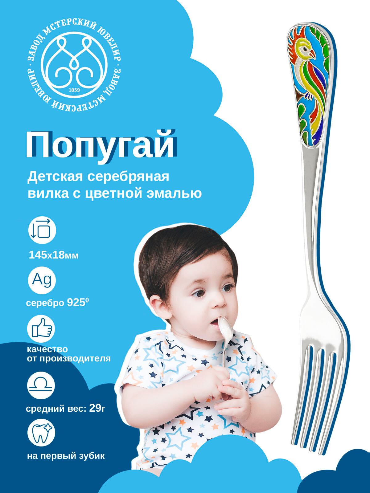 Вилка детская серебряная "Попугай" от бренда "Мстерский ювелир"