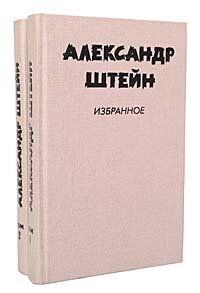 Александр Штейн. Избранное в 2 томах (комплект из 2 книг) 1988 г.
