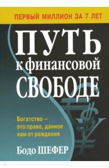 Путь к финансовой свободе (Шефер Б.)
