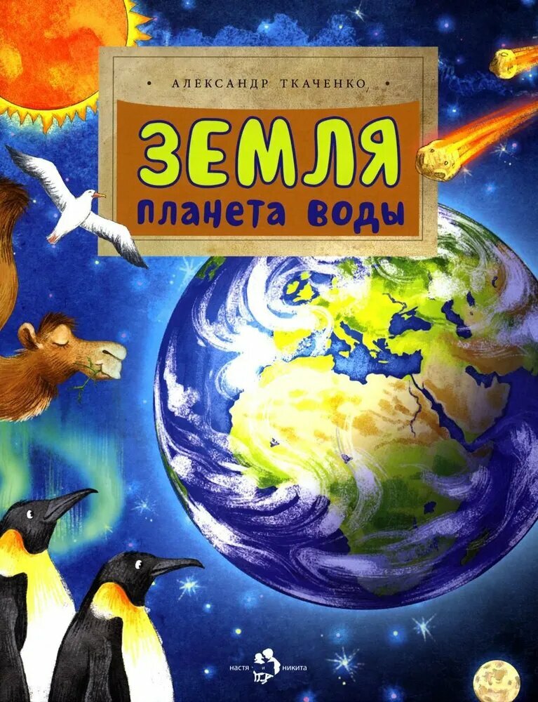 Земля. Планета воды. Серия "Настя и Никита". Вып. 236