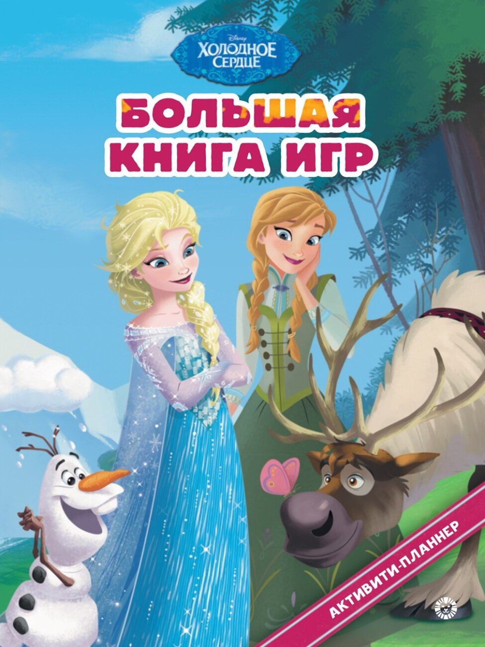 Книга игр ИД Лев, большая, Холодное сердце N БКИ 2301 8075-1