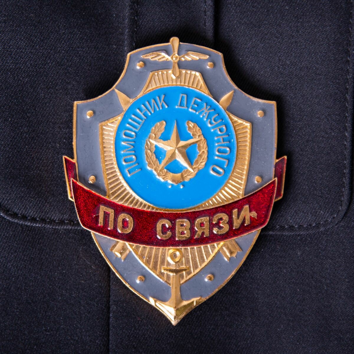 Знак жетон нагрудный помощник дежурного ПО связи