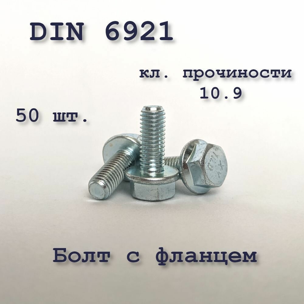 Болт М6х20 с фланцем, DIN 6921, 10.9, оцинкованный, 50 шт. (РМЗ)