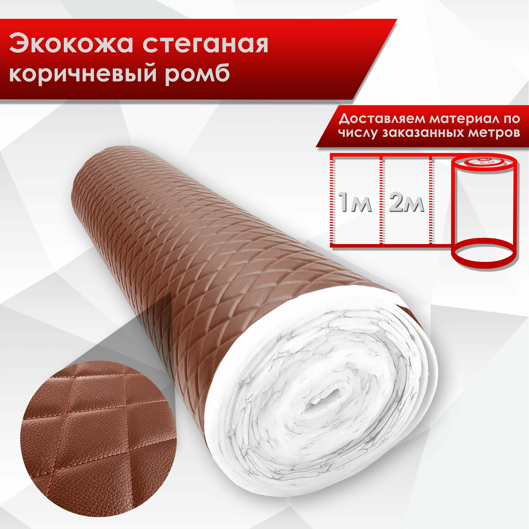 140см х 1м Эко кожа (Коричневый ромб) стеганная на поролоне 3 мм для перетяжки салонов, дверных карт, сидений и элементов салона