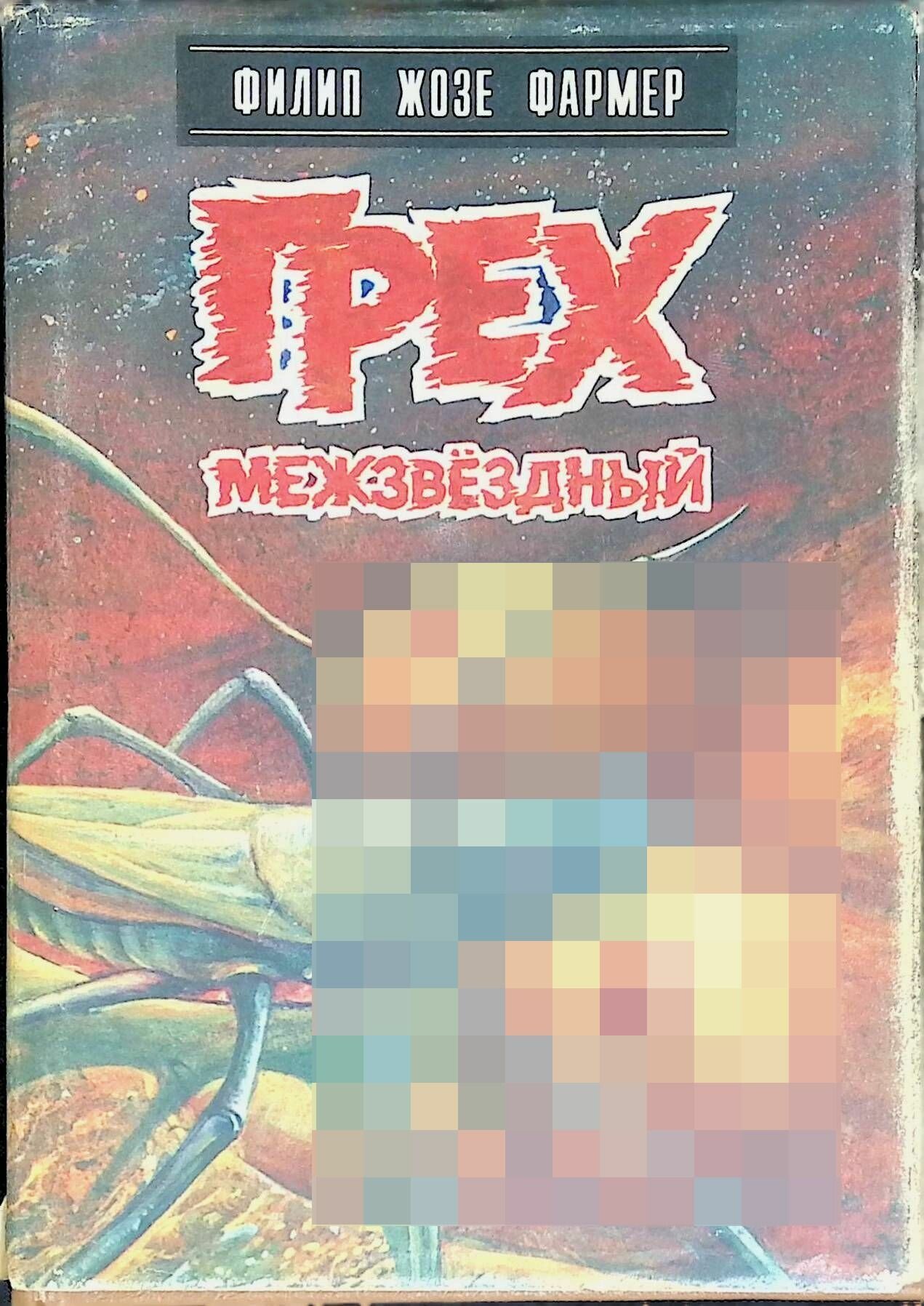 Грех межзвездный 1992 г.