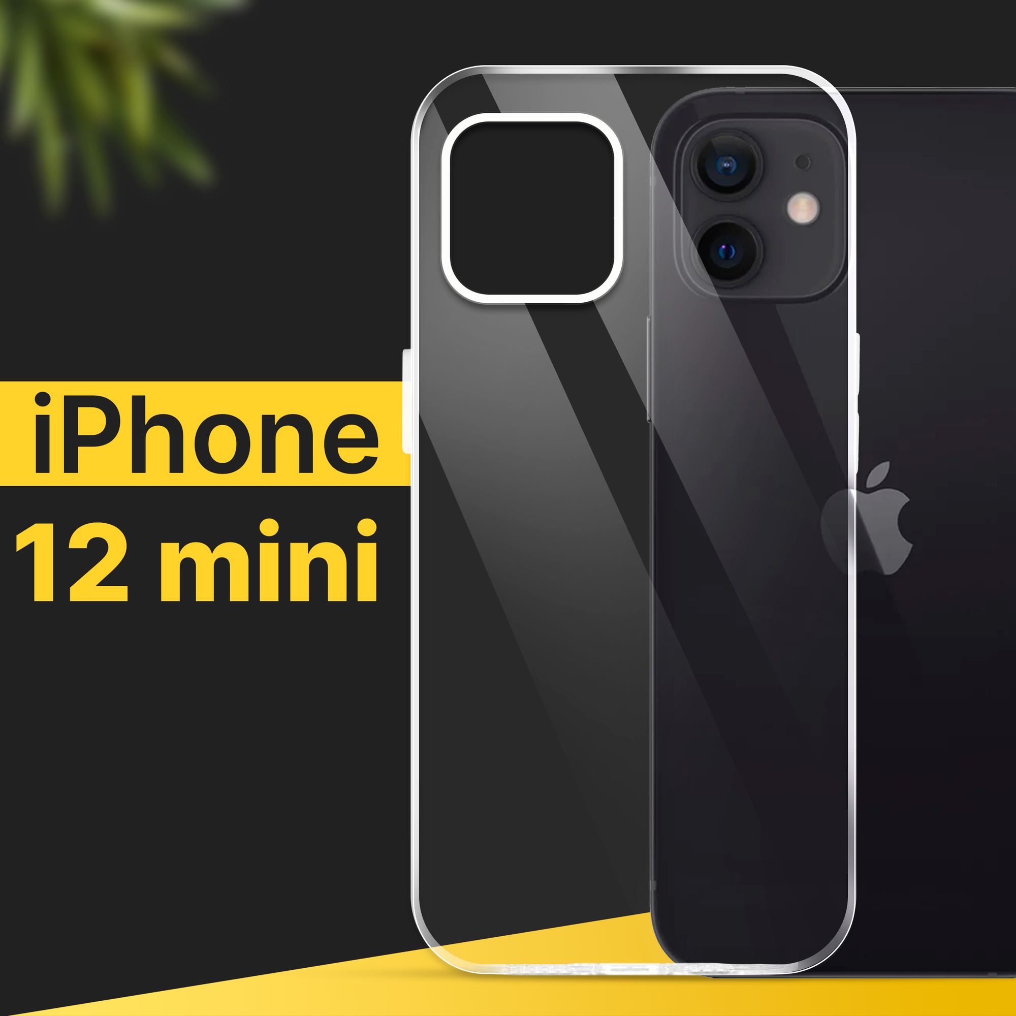 Тонкий силиконовый чехол для смартфона Apple iPhone 12 mini / Противоударный чехол для телефона Эпл Айфон 12 Мини с защитой от прилипания / Прозрачный