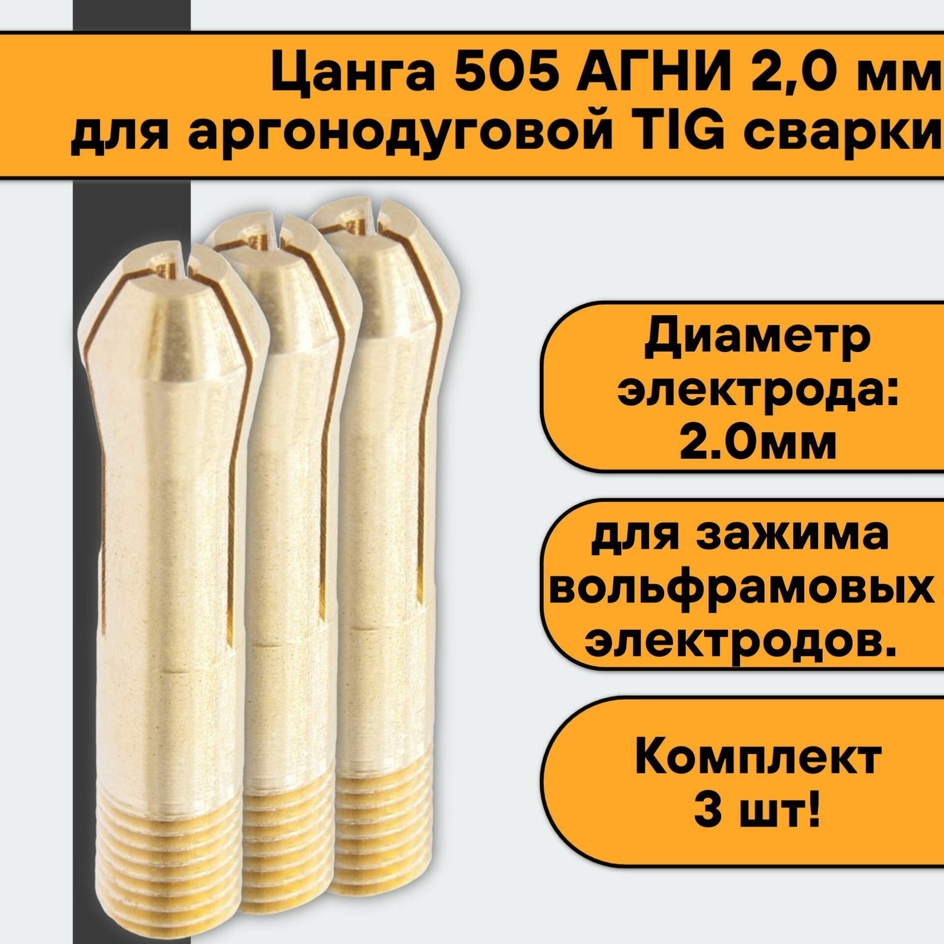 Цанга 505 агни 2,0 мм (3 шт) для аргонодуговой TIG сварки