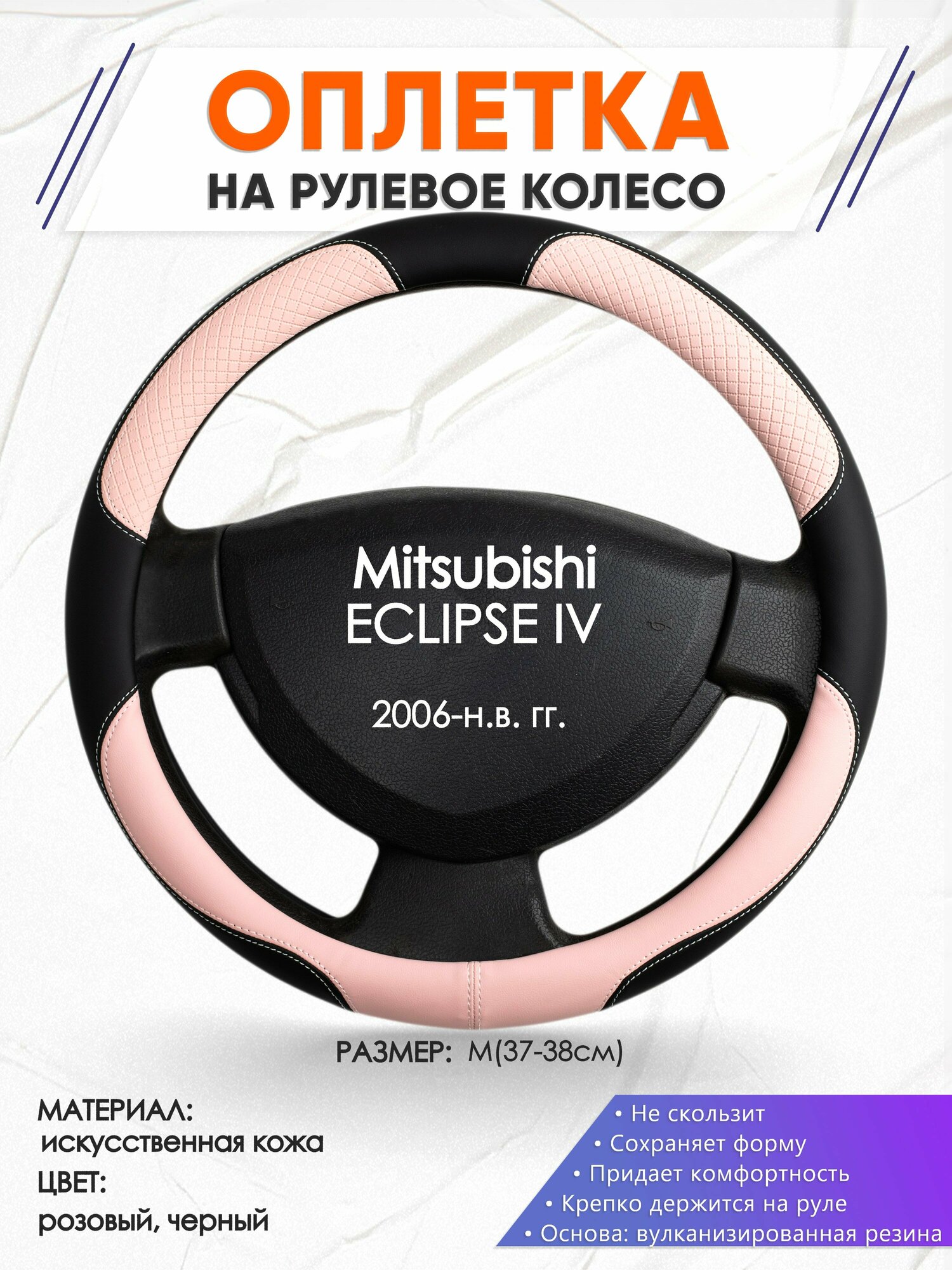 Оплетка наруль для Mitsubishi ECLIPSE 4(Мицубиси Эклипс 4) 2006-н. в. годов выпуска, размер M(37-38см), Искусственная кожа 59