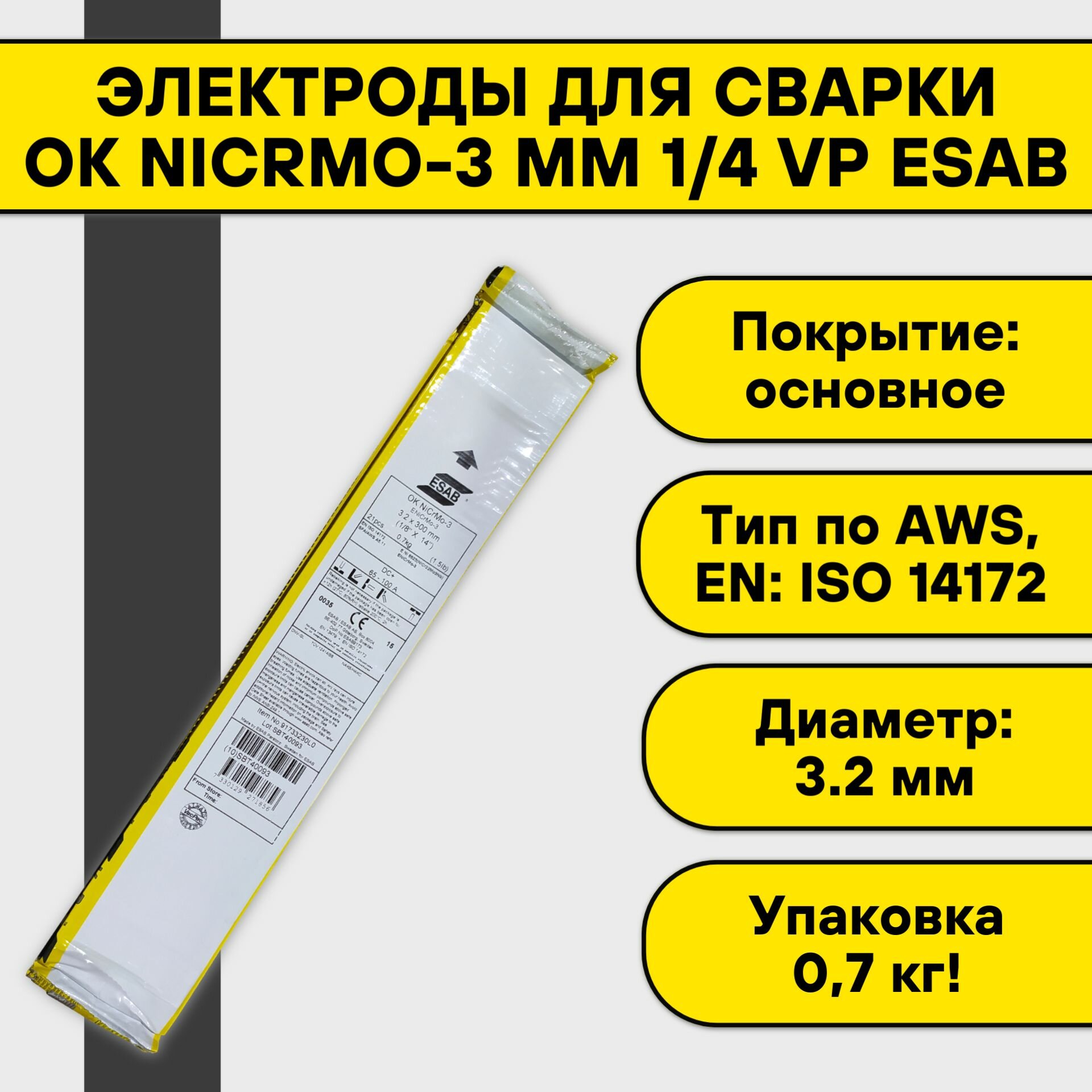Электроды для сварки ОК NiCrMo-3 ф 3,2x300 мм 1/4 VP Esab (0,7 кг)
