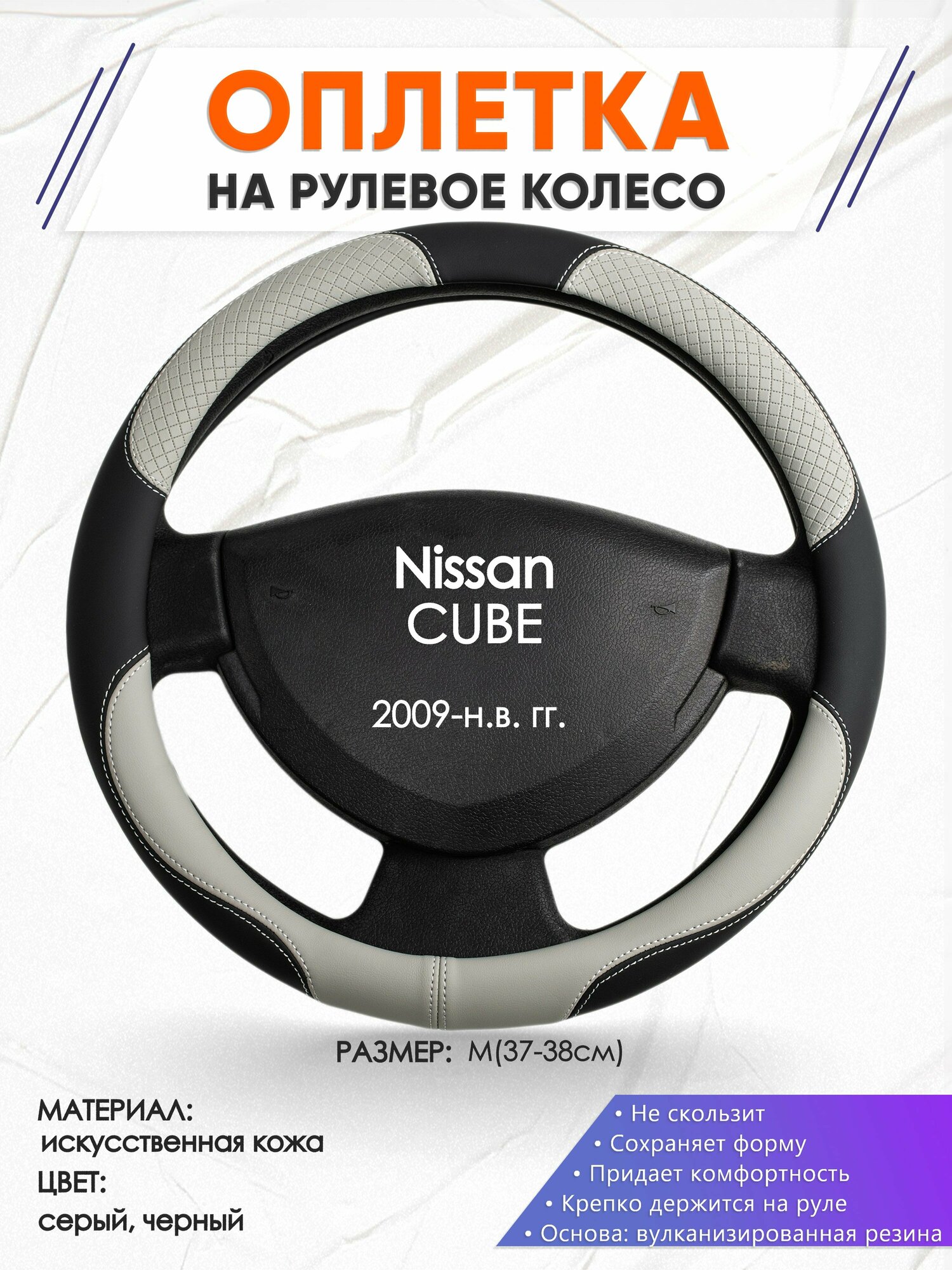 Оплетка наруль для Nissan CUBE(Ниссан Куб) 2009-н. в. годов выпуска, размер M(37-38см), Искусственная кожа 60
