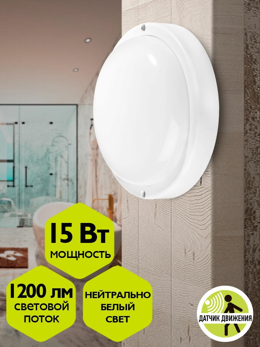 Cветильник пылевлагозащищенный с датчиком движения ФАZА ДПО-1044 15w 4000K IP54