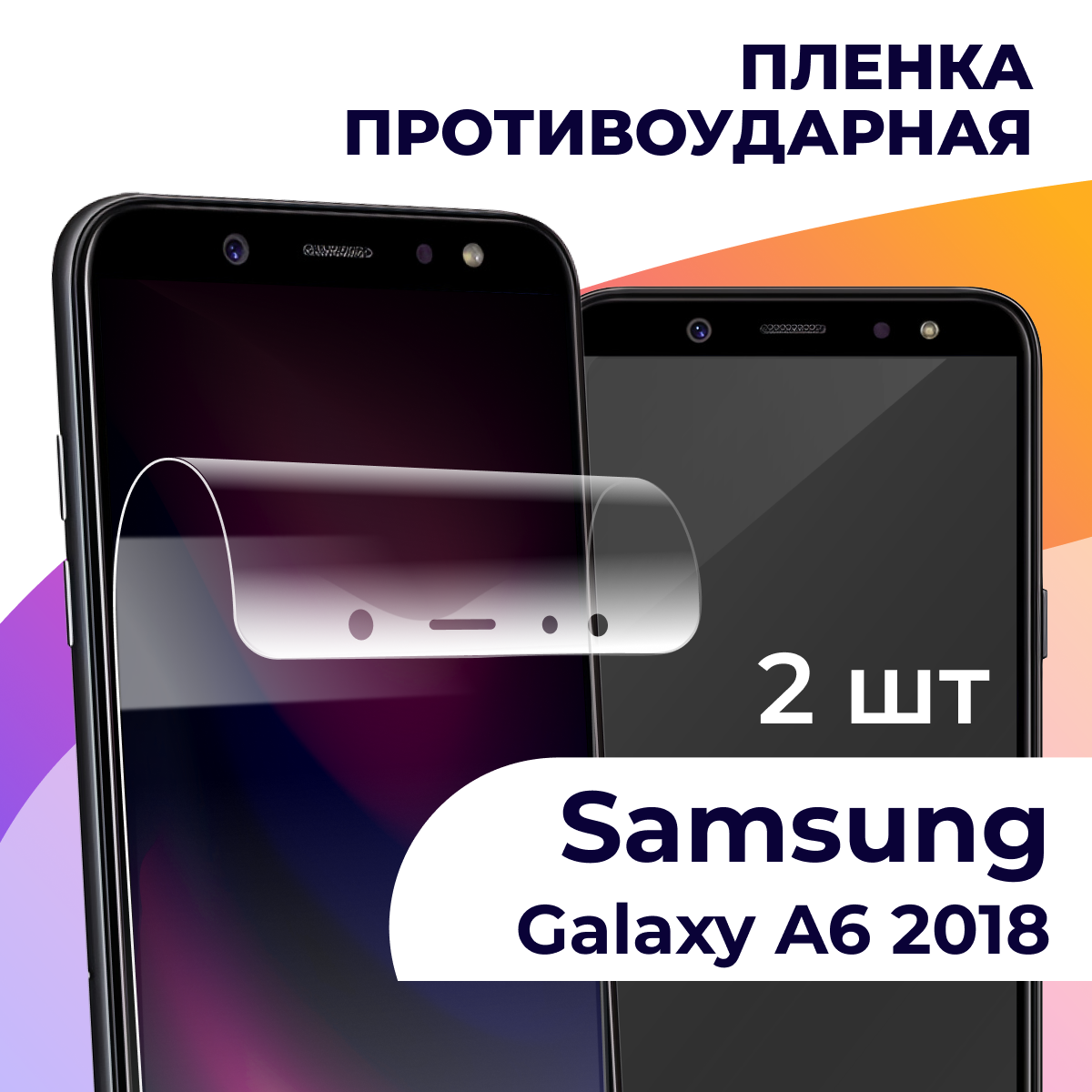 Комплект 2 шт. Гидрогелевая пленка для Samsung Galaxy A6 2018 / Противоударная пленка на Самсунг Галакси А6 2018
