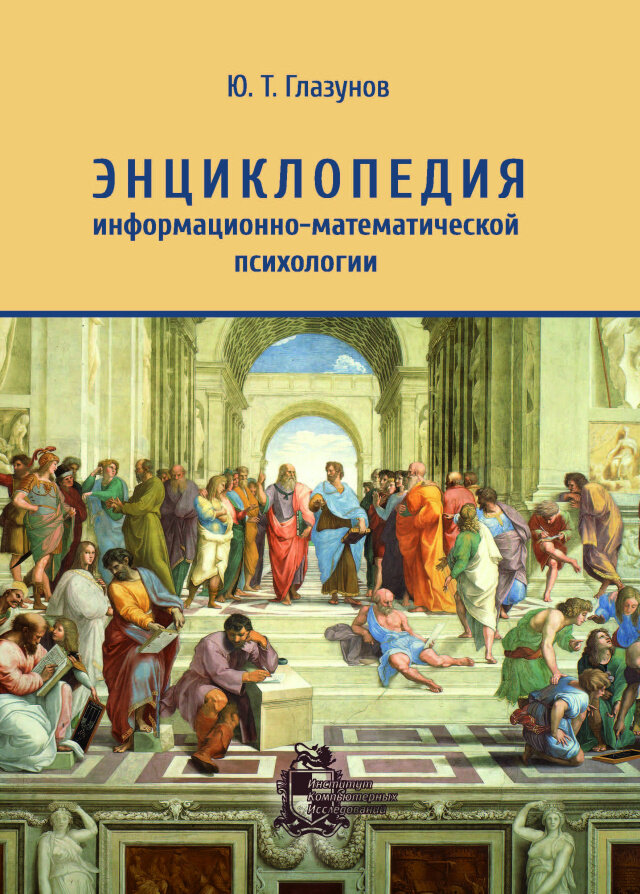 Энциклопедия информационно-математической психологии
